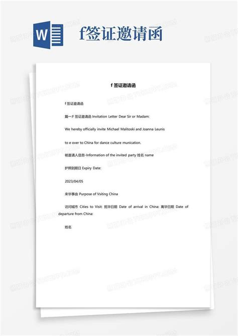 F签证邀请函word模板下载编号lpezejmp熊猫办公