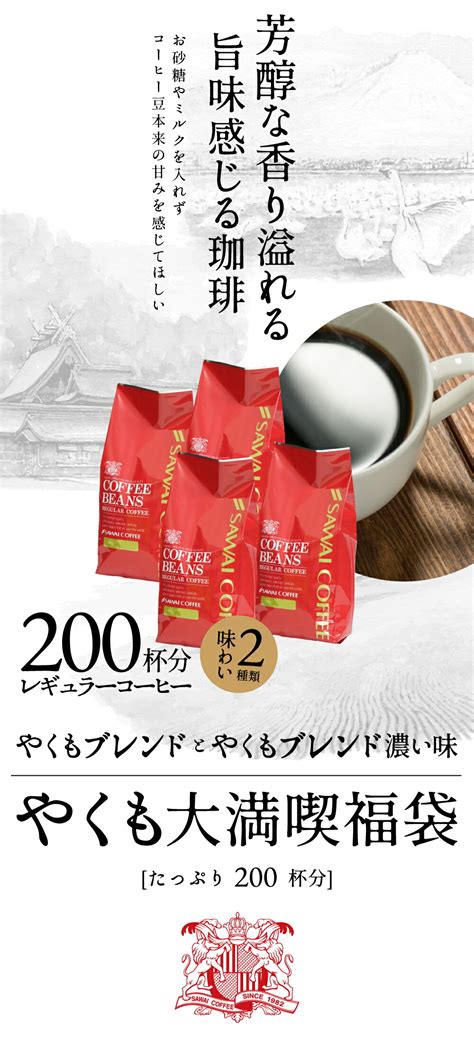 福袋 コーヒー豆の福袋 超大入り200杯分以上 送料無料 一番人気のやくもブレンド200杯分入り 超大入コーヒー福袋