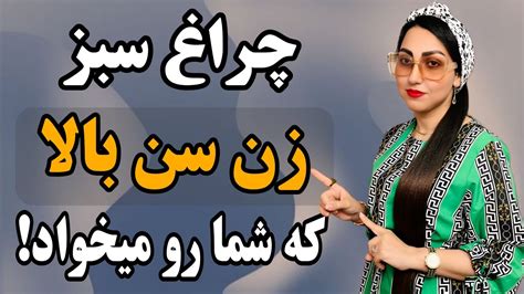 چراغ سبز زن سن بالا که دوست داره با تو رابطه داشته باشه چراغ سبز زن