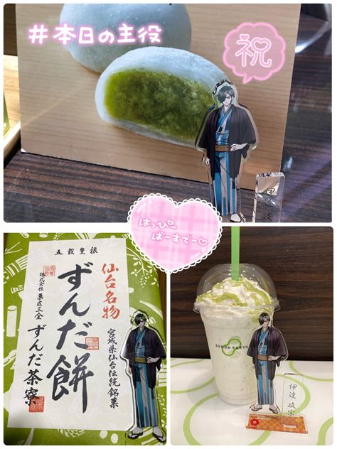 エリー♡学籍番号127番 On Twitter 祝政宗bd 伊達政宗 政宗様お誕生日おめでとうございます 今日の日の為に『ずんだ