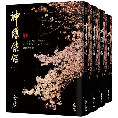 神鵰俠侶全四冊，藏金映象新修版 文學小說 Yahoo奇摩購物中心