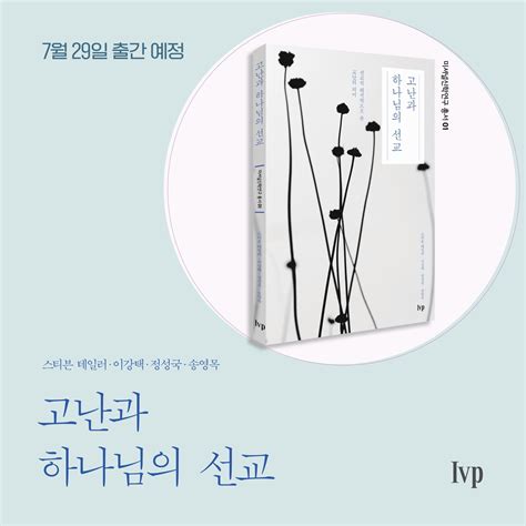 Ivp 출간 예정 도서 📚 곧 온오프라인 서점에서 만나보실 수 있습니다 사랑이 우리를 하나님과 함께하는 고난으로 초대한다 우리는 고난받으시는 하나님의 사랑의 관계