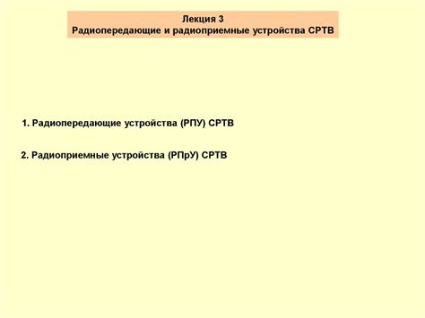 Радиопередающие и радиоприемные устройства СРТВ. Лекция 3 - презентация ...