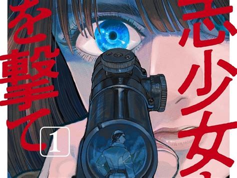 소녀 동지여 적을 쏴라 코믹스 표지 취미 정보