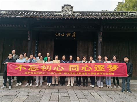 毅路同行 共筑同心梦 新的社会阶层人士西溪湿地毅行活动圆满落幕