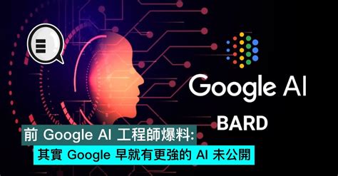 前 Google AI 工程師爆料其實 Google 早就有更強的 AI 未公開 Qooah