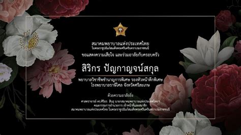 ขอแสดงความเสียใจ และร่วมอาลัยกับครอบครัว สมาคมพยาบาลแห่งประเทศไทย