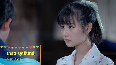 เกรซ บุศรินทร์ รับบท อำภา แนะนำนักแสดงคุ้งเสน่หา Youtube