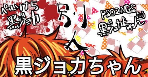 P5腐 黒ジョカちゃんまとめ 桜神直輝のイラスト Pixiv