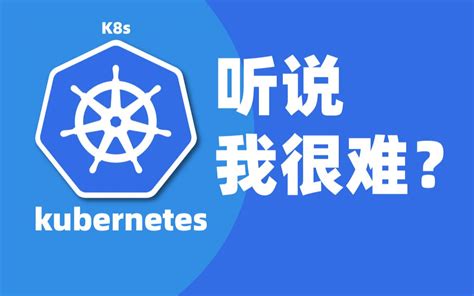 【入门篇】kubernetes的核心概念以及在本地部署多种资源 技术蛋老师 技术蛋老师 哔哩哔哩视频
