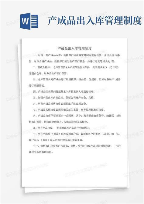 产成品出入库管理制度word模板下载 编号qywnywpe 熊猫办公