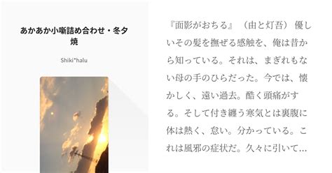 あかやあかしやあやかしの 灯吾 あかあか小噺詰め合わせ・冬夕焼 Shikihaluの小説 Pixiv