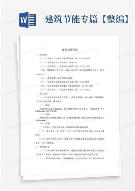 建筑节能专篇整编Word模板下载 编号lxygprdv 熊猫办公