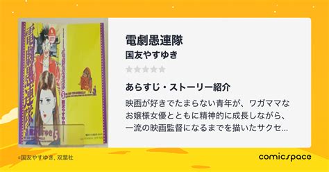 『電劇愚連隊』国友やすゆきのあらすじ・感想・評価 Comicspace コミックスペース