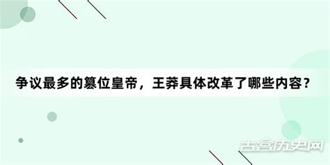 王莽具体改革了哪些内容 古宫历史网