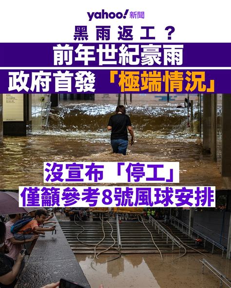 Yahoo 【yahoo新聞 報道】本港受連場暴雨影響，多處水浸成澤國，而打工仔就最關心天文台於何時改發警告信號，計算自己是否需要上班。這種討論每當打八號風球或有黑雨警告便會出現，不少