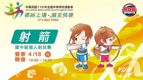 110全中運射箭4月18號 國中組個人對抗賽 Youtube