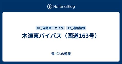 木津東バイパス国道163号 青ポスの部屋