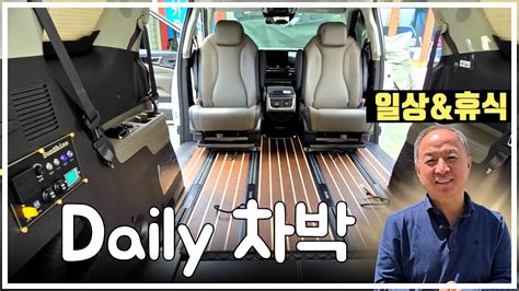 카니발 차박이 이렇게 다양합니다 일상과 휴식을 한번에 잡는 데일리차박 L 전기시설 소개와 시트탈거 방법까지 카니발