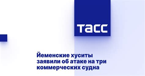 Йеменские хуситы заявили об атаке на три коммерческих судна