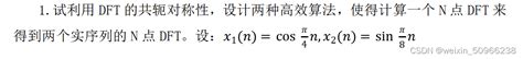 Dft的共轭对称性及应用 Csdn博客