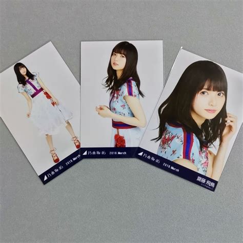【目立った傷や汚れなし】乃木坂46 齋藤飛鳥 2018 March 生写真 3枚セットの落札情報詳細 ヤフオク落札価格検索 オークフリー