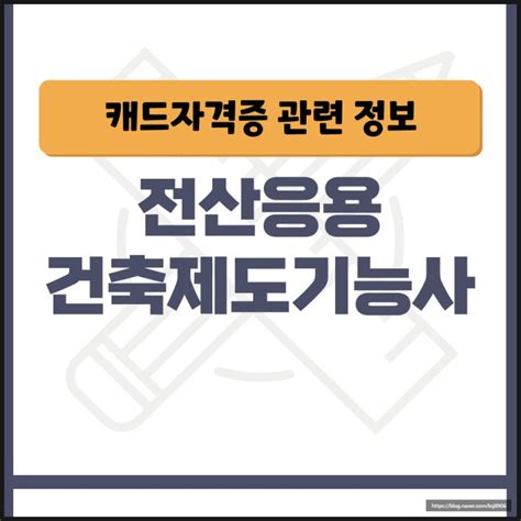캐드자격증 전산응용건축제도기능사 필기 실기 소개 네이버 블로그