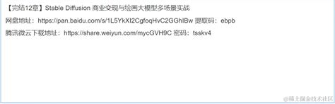 【完结12章】stable Diffusion 商业变现与绘画大模型多场景实战【完结12章】stable Diffusi 掘金