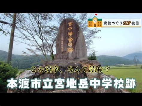 宮地岳みやじだけ中学校跡をめぐる本渡市立宮地岳村立熊本県天草市の閉校廃校になった学校 YouTube