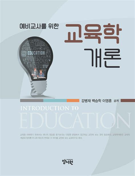교육학 도서목록 도서출판 양서원