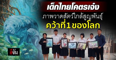 เด็กไทยโคตรเจ๋ง ภาพวาด “พะยูน” สัตว์ใกล้สูญพันธุ์ คว้าที่ 1 ของโลก อีจัน