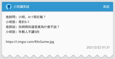 小明講笑話 笑話板 Dcard