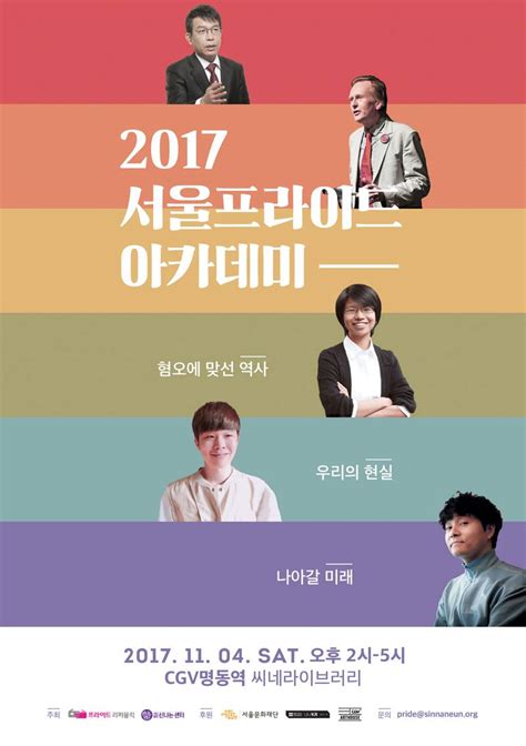 신나는센터 2017 서울 프라이드아카데미 올해 프라이드 아카데미는 영국의 동성애 처벌법 폐지