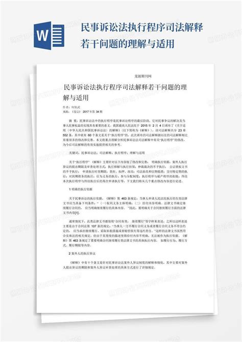 民事诉讼法执行程序司法解释若干问题的理解与适用word模板下载 编号ldbnpbbb 熊猫办公