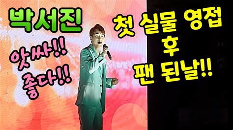 박서진 노래 『 행사장에서 첫 실물영접 후 팬 된날 영상 』 Youtube