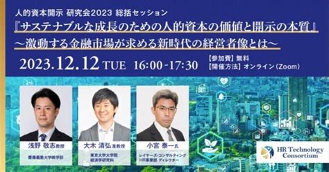 12月度「企業価値向上につながる人的資本開示研究会（総括セッション）」のお知らせ｜一般社団法人hrテクノロジーコンソーシアム
