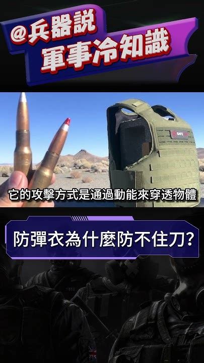 防彈衣為什麼防不住刀？兵器說 冷知識 Shorts Youtube