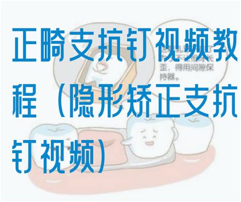 正畸支抗钉视频教程隐形矫正支抗钉视频 多优仕口腔