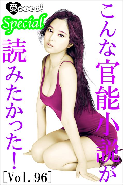 こんな官能小説が読みたかった！vol96 Japanese Edition By 特選小説編集部 Goodreads