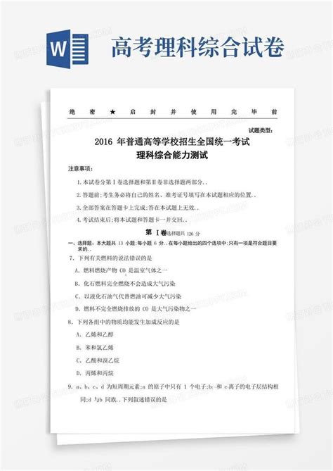 高考全国卷理综试题含参考答案word模板下载编号lkpodwwv熊猫办公