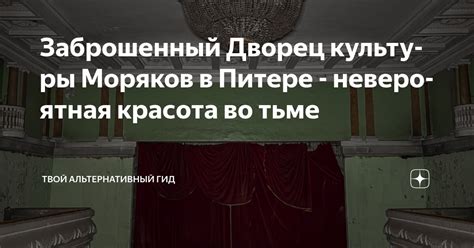 Заброшенный Дворец культуры Моряков в Питере невероятная красота во тьме Твой альтернативный