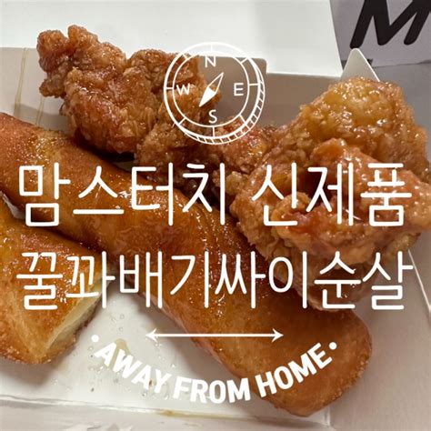 [맘스터치 신제품] 농심 X 맘스터치 콜라보 꿀꽈배기싸이순살 후기 네이버 블로그