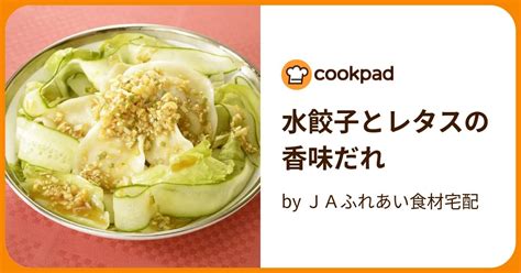 水餃子とレタスの香味だれ By Jaふれあい食材宅配 【クックパッド】 簡単おいしいみんなのレシピが395万品