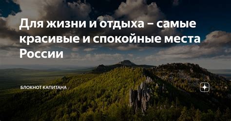 Для жизни и отдыха самые красивые и спокойные места России ⚓Блокнот