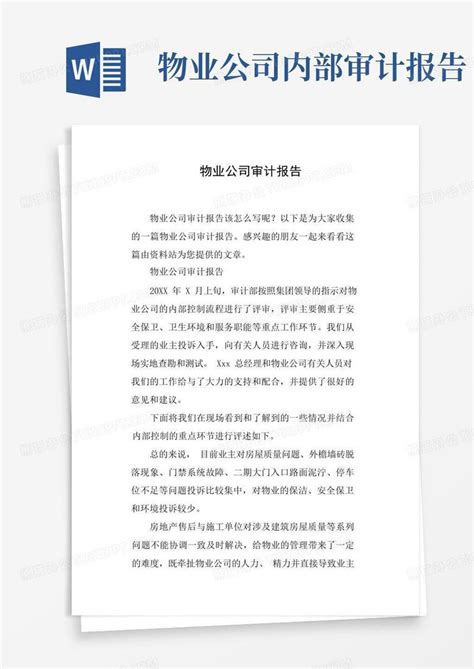 物业公司审计报告word模板下载编号qvnxkjvo熊猫办公