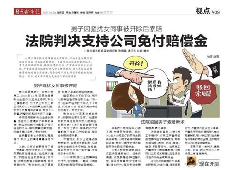 优化营商环境 男子因骚扰女同事被开除，法院判决公司免赔经济赔偿金澎湃号·政务澎湃新闻 The Paper