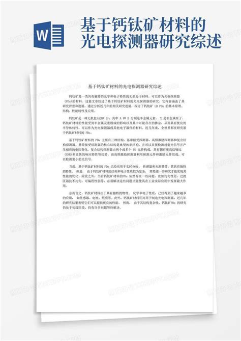 基于钙钛矿材料的光电探测器研究综述word模板下载编号qvanmzad熊猫办公
