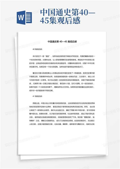 中国通史第4045集观后感 Word模板下载 编号lkzkpkxy 熊猫办公
