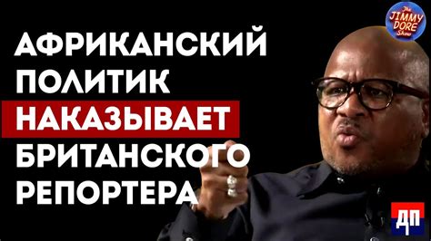 Африканский политик наказывает британского репортера | Джимми Дор - YouTube