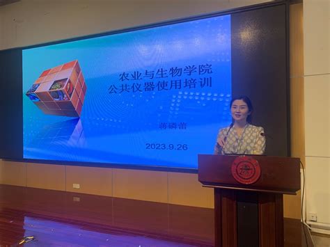 农业与生物学院召开2023级新生公共仪器使用培训会 学院新闻 上海交通大学农业与生物学院